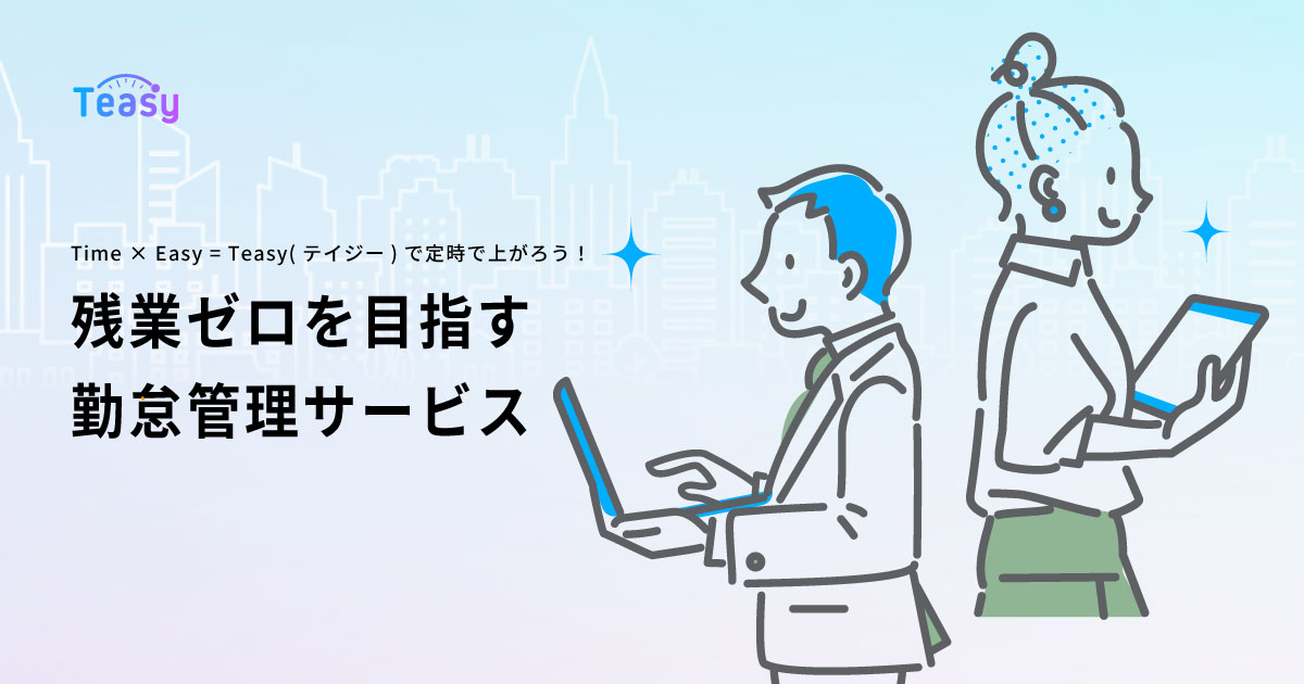 機能一覧|残業ゼロを目指す勤怠管理サービス「Teasy」