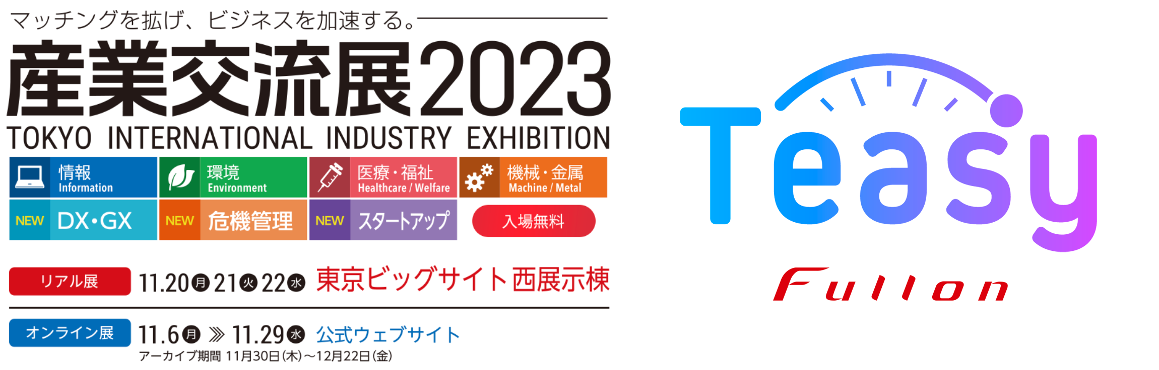 産業交流展2023（11/20〜11/22）へ出展のお知らせ|残業ゼロを目指す勤怠管理サービス「Teasy」
